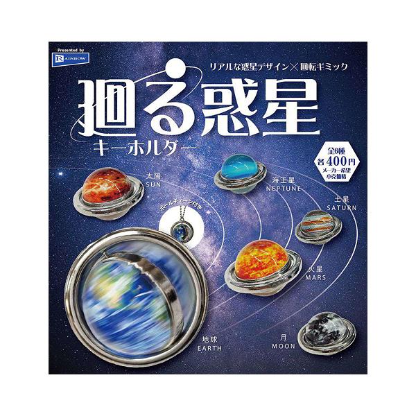 【発売日：2026年07月31日】廻る惑星キーホルダー 全6種セットメーカー：レインボーラインナップ1.地球2.太陽3.海王星4.土星5.火星6.月お一人様12点まで予約注意事項を記載しておりますのでご確認下さい。