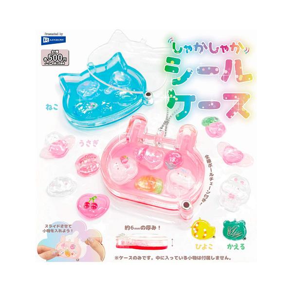 【発売日：2026年07月31日】しゃかしゃか シールケースメーカー：レインボーラインナップ1.ねこ2.うさぎ3.ひよこ4.かえるお一人様12点まで予約注意事項を記載しておりますのでご確認下さい。