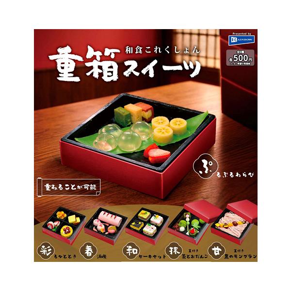 【発売日：2026年07月31日】和食これくしょん重箱スイーツメーカー：レインボーラインナップ1.ぷるぷるわらび2.彩るひととき3.春満喫4.和ケーキセット5.抹茶とおだんご 蓋付き6.甘栗のモンブラン 蓋付きお一人様12点まで予約注意事項...