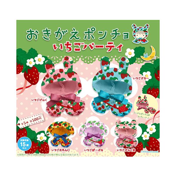 【発売日：2026年07月31日】おきがえポンチョ いちごパーティメーカー：三日月うさぎラインナップ1.いちごぴんく2.いちごぶるー3.いちごおれんじ4.いちごぱーぷる5.いちごぴんくまお一人様12点まで予約注意事項を記載しておりますのでご...
