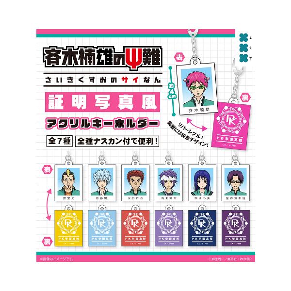 【発売日：2026年07月31日】アニメ 斉木楠雄のΨ難 証明写真風アクリルキーホルダーメーカー：フクヤラインナップ1.斉木楠雄2.燃堂力3.海藤瞬4.灰呂杵志5.鳥束零太6.照橋心美7.窪谷須亜蓮お一人様12点まで予約注意事項を記載してお...