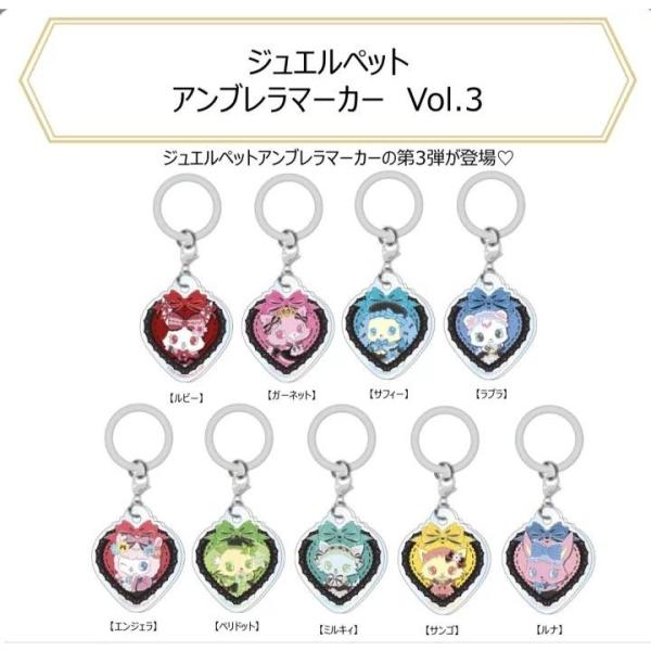 ジュエルペット アンブレラマーカー Vol.3メーカー：HMAラインナップ1.ルビー2.ガーネット3.サフィー4.ラブラ5.エンジェラ6.ペリドット7.ミルキィ8.サンゴ9.ルナガチャガチャの特性上、冊子折れ及びシワや塗装ムラや傷がある場合...