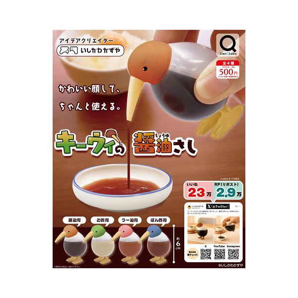 【発売日：2026年08月31日】キーウィの醤油さしメーカー：ラインナップ1.醤油用2.お酢用3.ラー油用4.ポン酢用お一人様12点まで予約注意事項を記載しておりますのでご確認下さい。