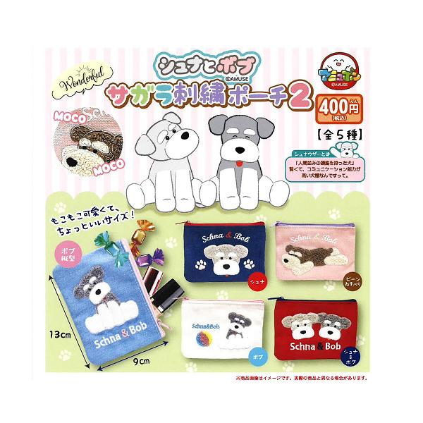 【発売日：2026年08月31日】シュナとボブ サガラ刺繍ポーチメーカー：アミューズラインナップ1.シュナ2.ビーンねそべり3.ボブ4.シュナ＆ボブお一人様12点まで予約注意事項を記載しておりますのでご確認下さい。