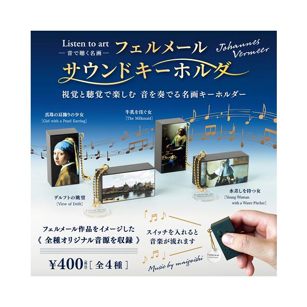 【発売日：2026年08月31日】Listen to art 音で聴く名画 フェルメールサウンドキーホルダーメーカー：ブルーマウンテンラインナップ1.真珠の耳飾りの少女2.牛乳を注ぐ女3.デルフトの眺望4.水差しを持つ女お一人様12点まで予...