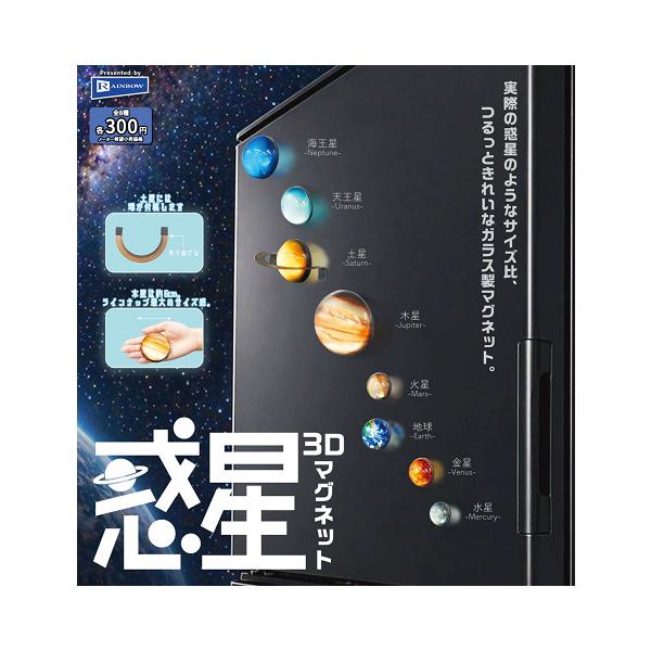 【発売日：2026年08月31日】惑星3Dマグネットメーカー：レインボーラインナップ1.水星2.金星3.地球4.火星5.木星6.土星7.天王星8.海王星お一人様12点まで予約注意事項を記載しておりますのでご確認下さい。
