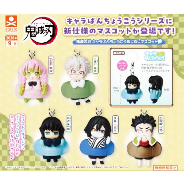【発売日：2026年09月30日】鬼滅の刃 キャラばんちょうこう めじるしマスコット参メーカー：スタンド・ストーンズラインナップ1.甘露寺蜜璃2.時透無一郎3.悲鳴嶼行冥4.不死川実弥5.伊黒小芭内お一人様12点まで予約注意事項を記載してお...