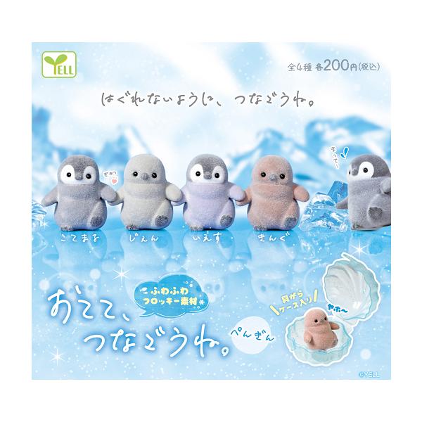 【発売日：2026年08月31日】おててつなごうね。ぺんぎんこちらの商品は、カプセル付になります。メーカー：エールラインナップ1.こてまる2.じぇん3.いえす4.きんぐお一人様12点まで予約注意事項を記載しておりますのでご確認下さい。