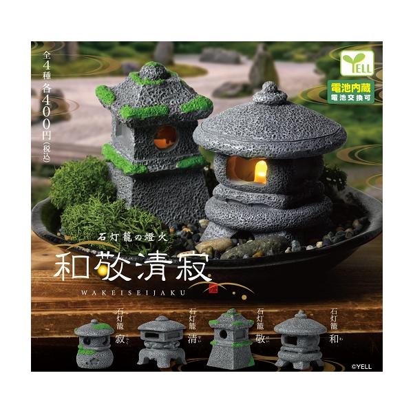 【発売日：2026年08月31日】石灯籠の燈火 和敬清寂 WAKEISEIJAKUメーカー：エールラインナップ1.石灯籠 寂2.石灯籠 清3.石灯籠 敬4.石灯籠 和お一人様12点まで予約注意事項を記載しておりますのでご確認下さい。