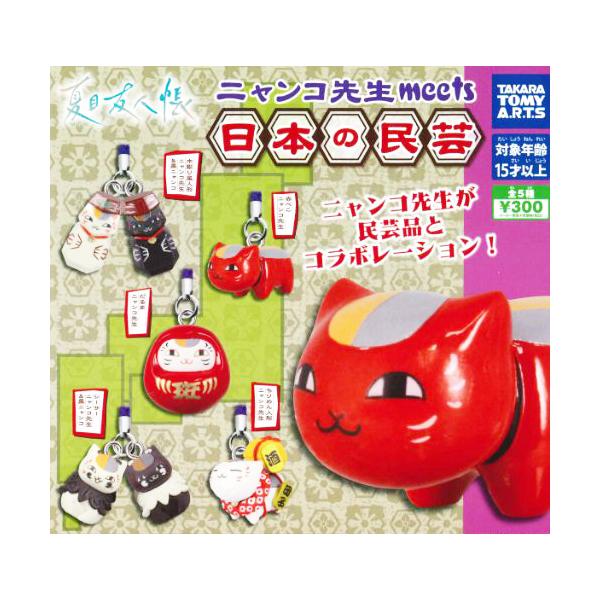 【発売日：2026年08月31日】夏目友人帳 ニャンコ先生meets 日本の民芸メーカー：タカラトミーアーツラインナップ1.木彫り風人形ニャンコ先生＆黒ニャンコ2.赤べこニャンコ先生3.だるまニャンコ先生4.ちりめん人形ニャンコ先生5.シー...