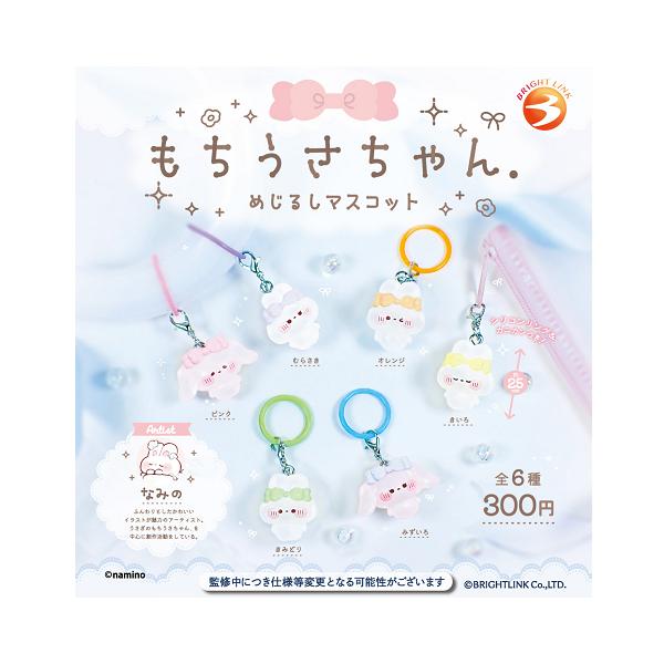 【発売日：2026年08月31日】もちうさちゃん。 めじるしマスコットメーカー：ブライトリンクラインナップ1.ピンク2.きいろ3.みずいろ4.むらさき5.オレンジ6.きみどりお一人様12点まで予約注意事項を記載しておりますのでご確認下さい。