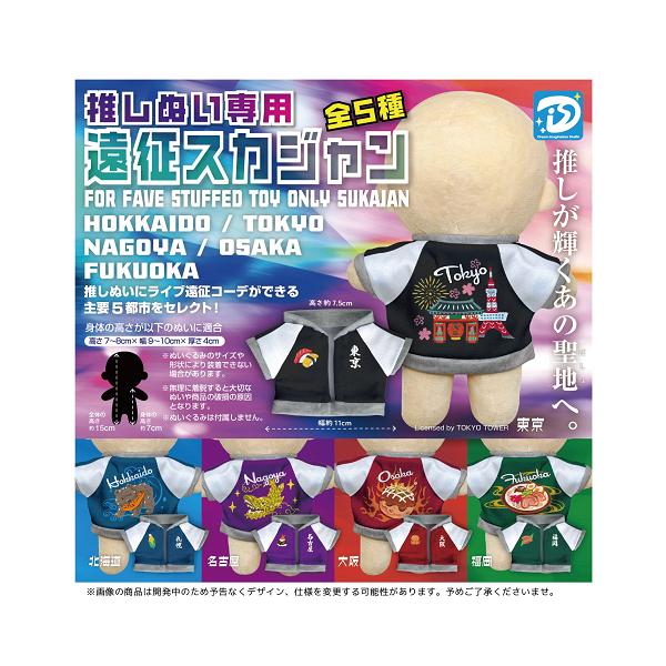 【発売日：2026年08月31日】推しぬい専用 遠征スカジャンメーカー：パートナーズラインナップ1.東京2.北海道3.名古屋4.大阪5.福岡お一人様12点まで予約注意事項を記載しておりますのでご確認下さい。