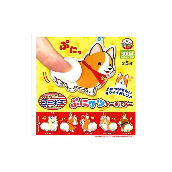 【発売日：2026年09月30日】いちにのコーギー ぷにケツキーホルダーメーカー：アミューズラインナップ1.むぎちゃん2.いち3.はなちゃん4.いち（ヨロコビ）5.チャッキーお一人様12点まで予約注意事項を記載しておりますのでご確認下さい。