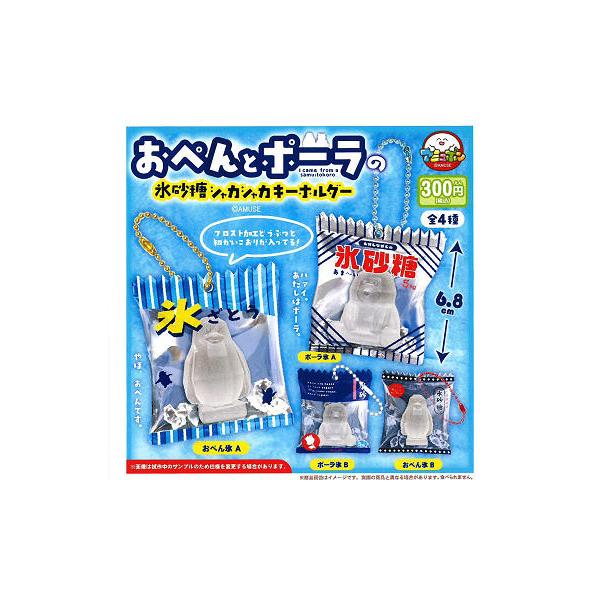 【発売日：2026年09月30日】おぺんとポーラーの氷砂糖 シャカシャカキーホルダーメーカー：アミューズラインナップ1.ポーラ氷A2.ポーラ氷B3.おぺん氷A4.おペン氷Bお一人様12点まで予約注意事項を記載しておりますのでご確認下さい。