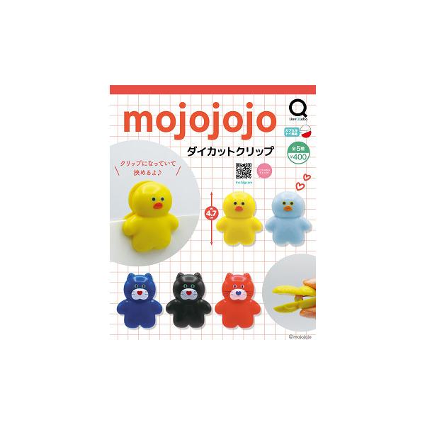【発売日：2026年09月30日】mojojojo ダイカットクリップメーカー：リアンキューラボラインナップ1.A2.B3.C4.D5.Eお一人様12点まで予約注意事項を記載しておりますのでご確認下さい。