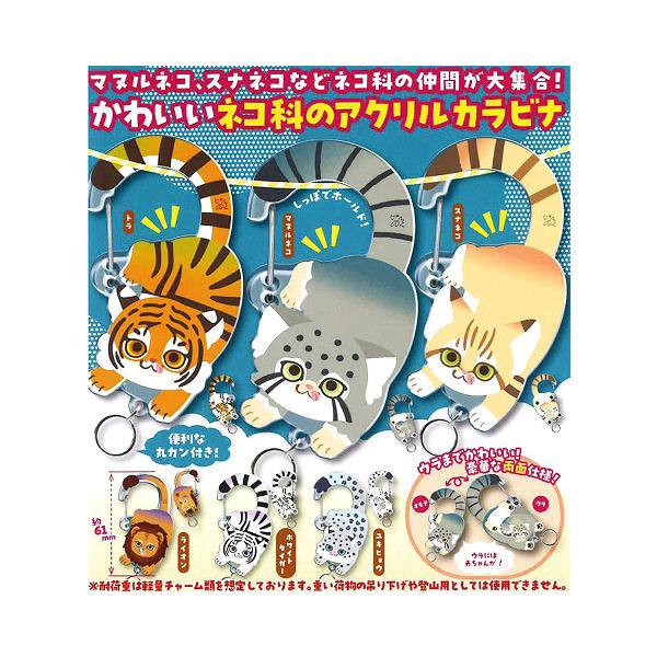 【発売日：2026年09月30日】ネコ科のしっぽカラビナメーカー：奇譚倶楽部ラインナップ1.トラ2.マヌルネコ3.スナネコ4.ライオン5.ホワイトタイガー6.ユキヒョウお一人様12点まで予約注意事項を記載しておりますのでご確認下さい。