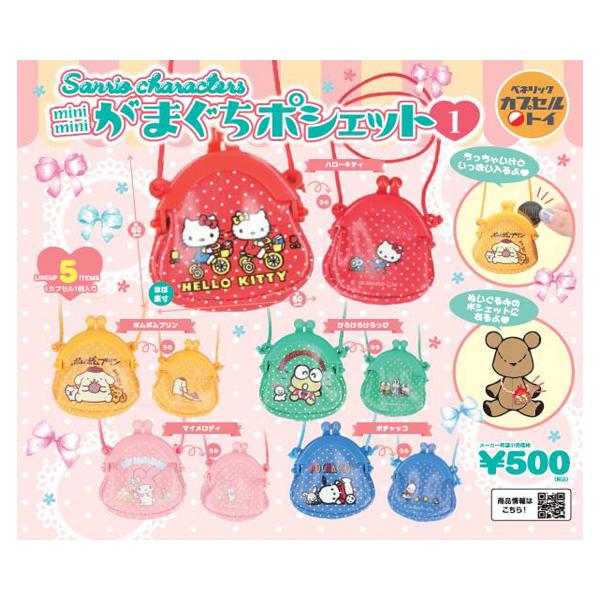 【発売日：2026年09月30日】サンリオキャラクターズ mimimini がまぐちポシェット1メーカー：ベネリックラインナップ1.ポムポムプリン2.けろけろけろっぴ3.マイメロディ4.ポチャッコ5.ハローキティお一人様12点まで予約注意事...