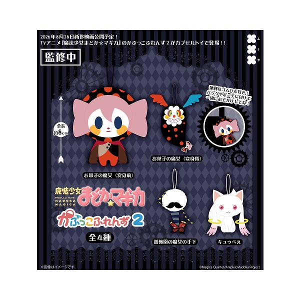 【発売日：2026年10月31日】魔法少女まどか☆マギカ かぷっこふれんず2メーカー：フクヤラインナップ1.お菓子の魔女（変身前）2.お菓子の魔女（変身後）3.薔薇園の魔女の手下4.キュゥべえお一人様12点まで予約注意事項を記載しております...