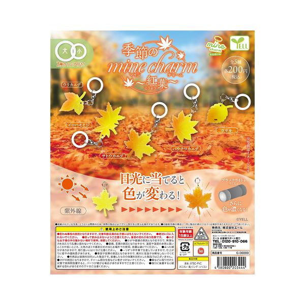 【発売日：2026年09月30日】季節のマインチャーム 紅葉メーカー：エールラインナップ1.ウリカエデ2.イロハモミジ3.サトウカエデ4.ハウチワカエデ5.ケヤキお一人様12点まで予約注意事項を記載しておりますのでご確認下さい。