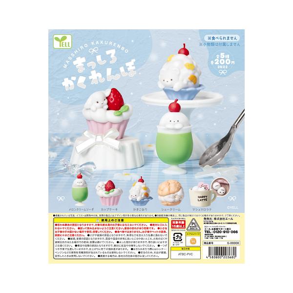 【発売日：2026年09月30日】まっしろかくれんぼメーカー：エールラインナップ1.メロンクリームソーダ2.カップケーキ3.かきごおり4.シュークリーム5.マシュマロラテお一人様12点まで予約注意事項を記載しておりますのでご確認下さい。