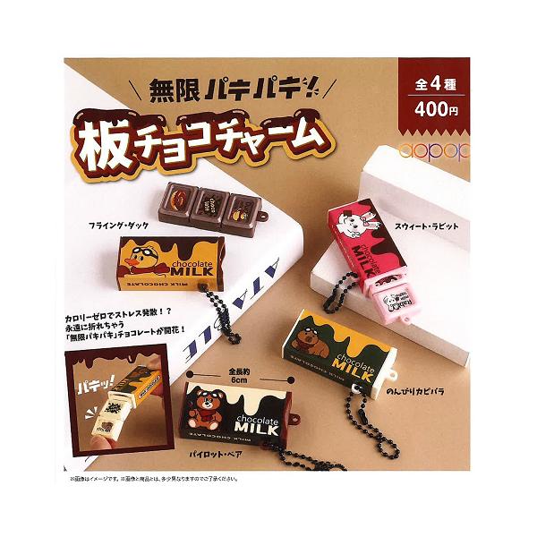 【発売日：2026年09月30日】無限パキパキ 板チョコチャームメーカー：アオポップラインナップ1.フライング・ダック2.スウィート・ラビット3.パイロット・ベア4.のんびりカピバラお一人様12点まで予約注意事項を記載しておりますのでご確認...