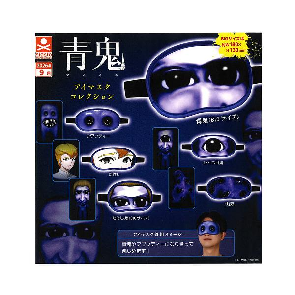 【発売日：2026年09月30日】青鬼 アイマスクコレクションメーカー：スタンド・ストーンズラインナップ1.青鬼 BIGサイズ2.たけし3.ひとつ目鬼4.フワッティ5.たけし鬼 BIGサイズ6.山鬼お一人様12点まで予約注意事項を記載してお...