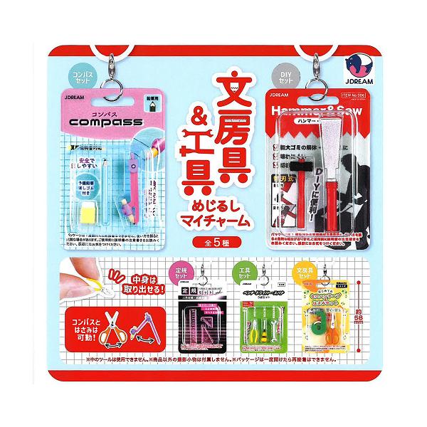 【発売日：2026年09月30日】文房具＆工具 めじるしマイチャームメーカー：Jドリームラインナップ1.コンパスセット2.DIYセット3.定規セット4.工具セット5.文房具セットお一人様12点まで予約注意事項を記載しておりますのでご確認下さい。