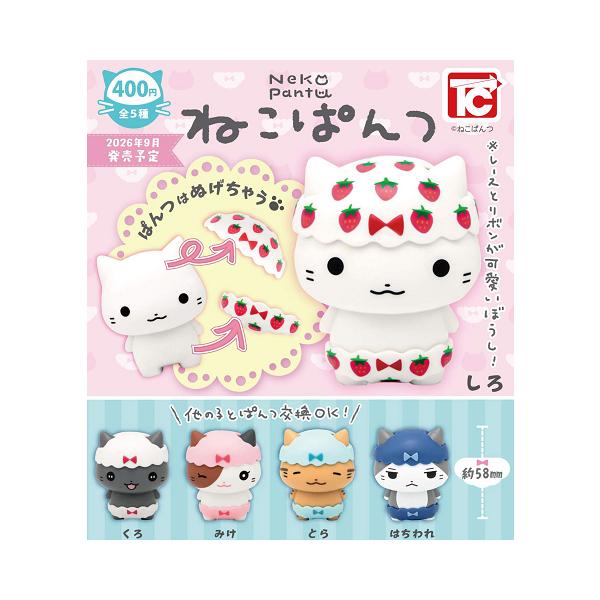 【発売日：2026年09月30日】ねこぱんつメーカー：トイズキャビンラインナップ1.しろ2.くろ3.みけ4.とら5.はちわれお一人様12点まで予約注意事項を記載しておりますのでご確認下さい。