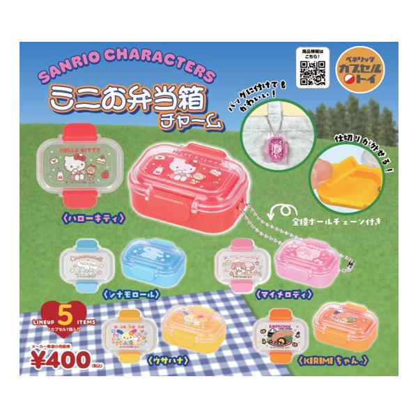 【発売日：2026年09月30日】サンリオキャラクターズ ミニお弁当チャームメーカー：ベネリックラインナップ1.ハローキティ2.マイメロディ3.シナモロール4.KIRIMIちゃん5.ウサハナお一人様12点まで予約注意事項を記載しておりますの...