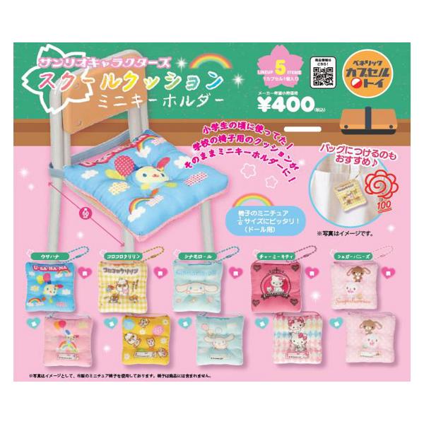 【発売日：2026年09月30日】サンリオキャラクターズ スクールクッション ミニキーホルダーメーカー：ベネリックラインナップ1.ウサハナ2.コロコロクリリン3.シナモロール4.チャーミーキティ5.シュガーバニーズお一人様12点まで予約注意...