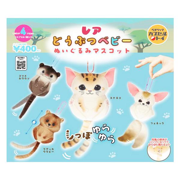 【発売日：2026年09月30日】レアどうぶつベビー ぬいぐるみマスコットメーカー：ベネリックラインナップ1.コツメカワウソ2.スナネコ3.フェネック4.クアッカワラビーお一人様12点まで予約注意事項を記載しておりますのでご確認下さい。