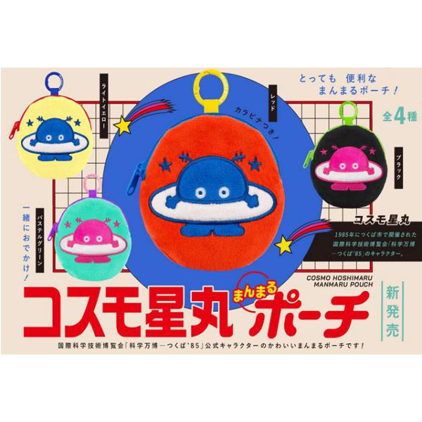 【発売日：2026年09月30日】コスモ星丸 まんまるポーチ カプセル版メーカー：ケンエレファントラインナップ1.レッド2.ライトイエロー3.ブラック4.パステルグリーンお一人様12点まで予約注意事項を記載しておりますのでご確認下さい。