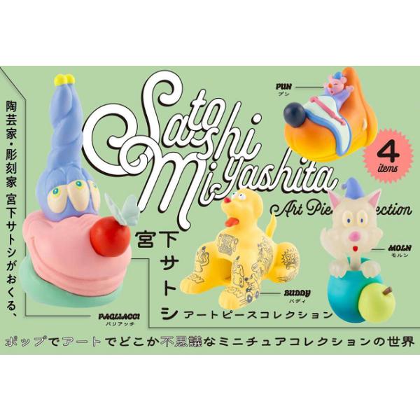 【発売日：2026年09月30日】宮下サトシ アートピースコレクション カプセル版メーカー：ケンエレファントラインナップ1.プン2.パリアッチ3.バディ4.モルンお一人様12点まで予約注意事項を記載しておりますのでご確認下さい。