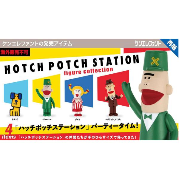 【発売日：2026年09月30日】ハッチポッチステーション フィギュアコレクション カプセル版メーカー：ケンエレファントラインナップ1.トランク2.ジャーニー3.ダイヤ4.エチケットじいさんお一人様12点まで予約注意事項を記載しておりますの...