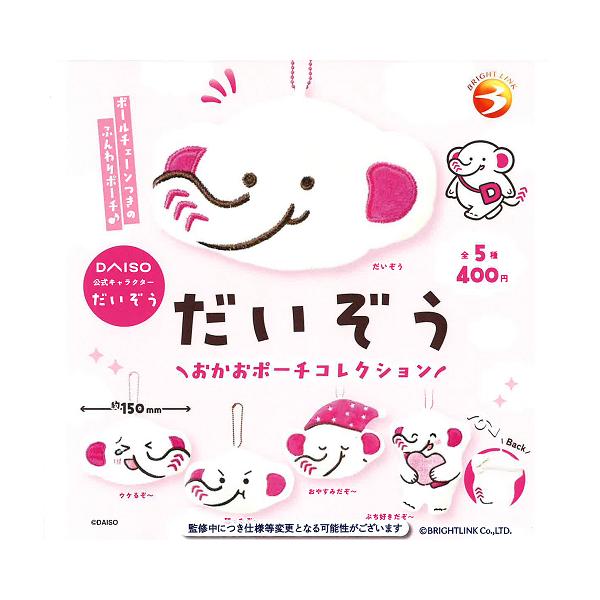 【発売日：2026年09月30日】だいそう おかおポーチコレクションメーカー：ブライトリンクラインナップ1.だいそう2.ウケるぞ〜3.怒ったぞ〜4.おやすみだぞ〜5.ぶち好きだぞ〜お一人様12点まで予約注意事項を記載しておりますのでご確認下さい。