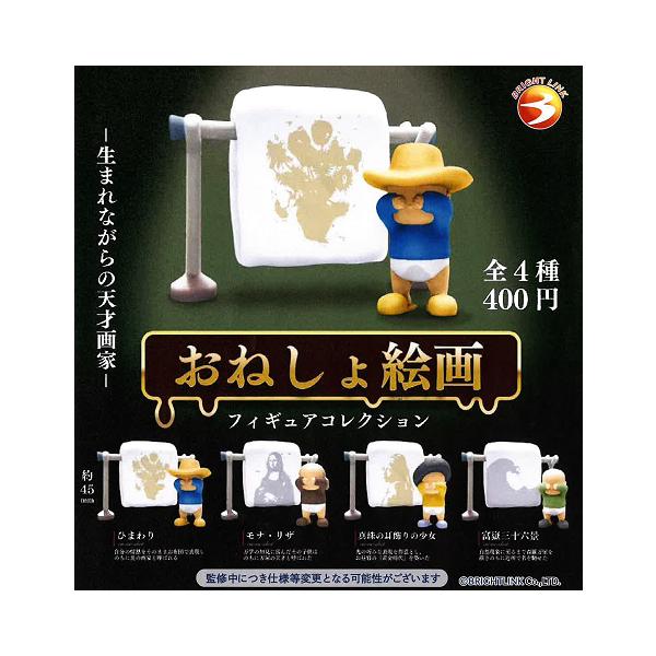 【発売日：2026年09月30日】おねしょ絵画メーカー：ブライトリンクラインナップ1.ひまわり2.モナ・リザ3.真珠の耳飾りの少女4.富嶽三十六お一人様12点まで予約注意事項を記載しておりますのでご確認下さい。