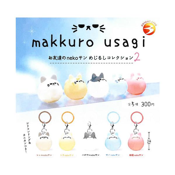 【発売日：2026年09月30日】makkuro usagi お友達のnekoサン めじるしコレクション2メーカー：ブライトリンクラインナップ1.シャムnekoサン2.トラnekoサン3.ハチワレnekoサン4.サバnekoサン5.林檎ne...