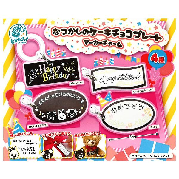 【発売日：2026年09月30日】なつかしのケーキチョコプレート マーカーチャームメーカー：ザ・アクセスラインナップ1.パーティ2.Congratulations!3.わくわくどうぶつ4.おはなお一人様12点まで予約注意事項を記載しておりま...