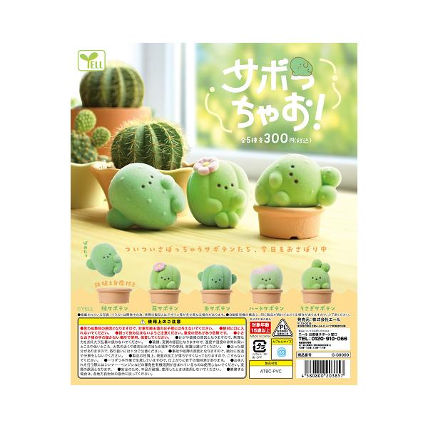 【発売日：2026年10月31日】サボっちゃお！メーカー：エールラインナップ1.柱サボテン2.花サボテン3.玉サボテン4.ハートサボテン5.うさぎサボテン【予約商品に関するご注意事項】☆決済の都合上、ご予約のご注文は発売月ごとに分けてご注文...