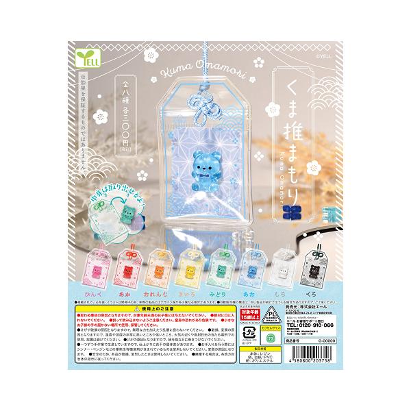 【発売日：2026年10月31日】くま推まもりメーカー：エールラインナップ1.ぴんく2.あか3.おれんじ4.きいろ5.みどり6.あお7.しろ8.くろ【予約商品に関するご注意事項】☆決済の都合上、ご予約のご注文は発売月ごとに分けてご注文にご協...