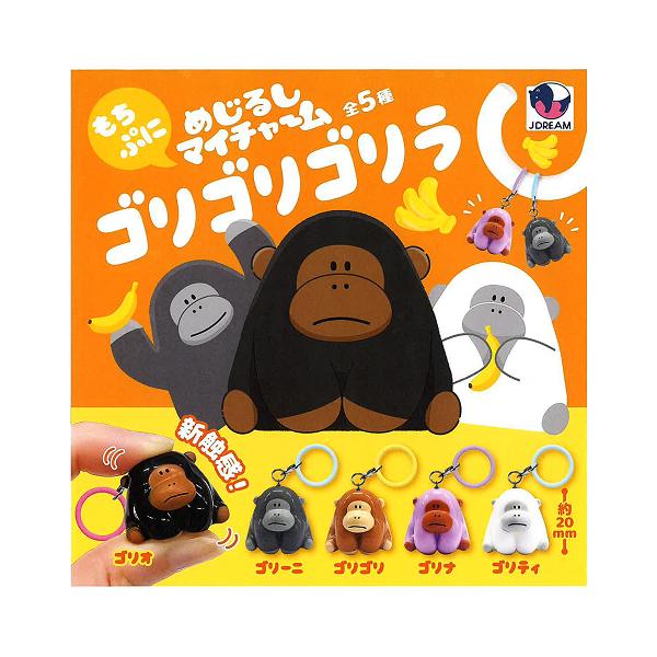 【発売日：2026年10月31日】めじるしマイチャーム ゴリゴリゴリラメーカー：Jドリームラインナップ1.ゴリオ2.ゴリーニ3.ゴリゴリ4.ゴリナ5.ゴリティ【予約商品に関するご注意事項】☆決済の都合上、ご予約のご注文は発売月ごとに分けてご...