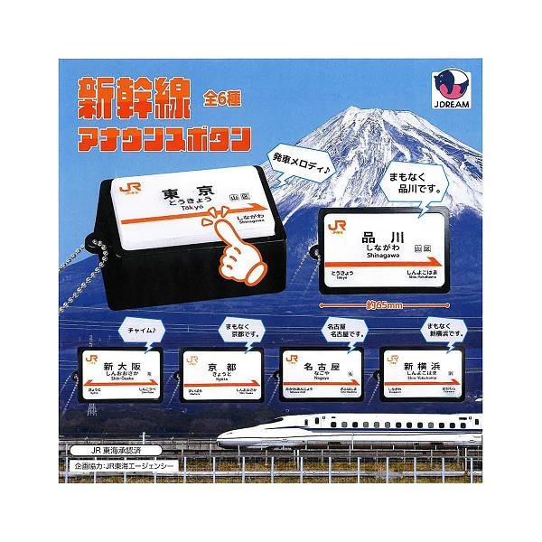 【発売日：2026年10月31日】新幹線アナウンスボタンメーカー：Jドリームラインナップ1.東京2.品川3.新大阪4.京都5.名古屋6.新横浜【予約商品に関するご注意事項】☆決済の都合上、ご予約のご注文は発売月ごとに分けてご注文にご協力下さ...