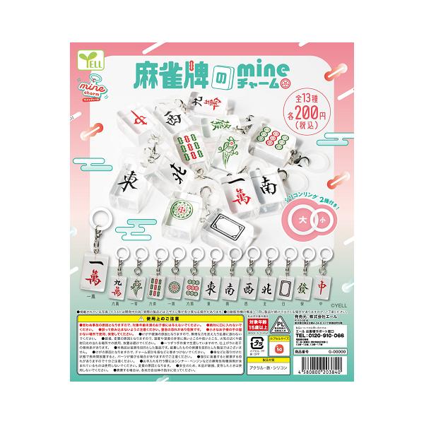【発売日：2026年11月30日】麻雀牌のmineチャームメーカー：エールラインナップ1.一萬2.九萬3.一索4.九索5.一筒6.九筒7.東8.南9.西10.北11.白12.發13.中【予約商品に関するご注意事項】☆決済の都合上、ご予約のご...