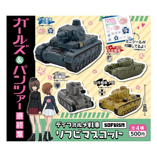 【発売日：2026年10月31日】ガールズ＆パンツァー 最終章 ディフォルメ戦車ソフビマスコットメーカー：NICラインナップ1.4号戦車D型2.チャーチル歩兵戦車3.BT-42突撃砲4.3号戦車J型【予約商品に関するご注意事項】☆決済の都合...