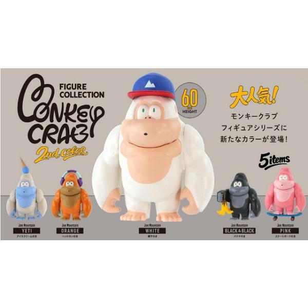【発売日：2026年10月31日】モンキークラブ フィギュアコレクション 2nd color カプセル版メーカー：ケンエレファントラインナップJoe Mountain1.BLACK＆BLACK（バナナ付き）2.YETI（アイスクリーム付き）...