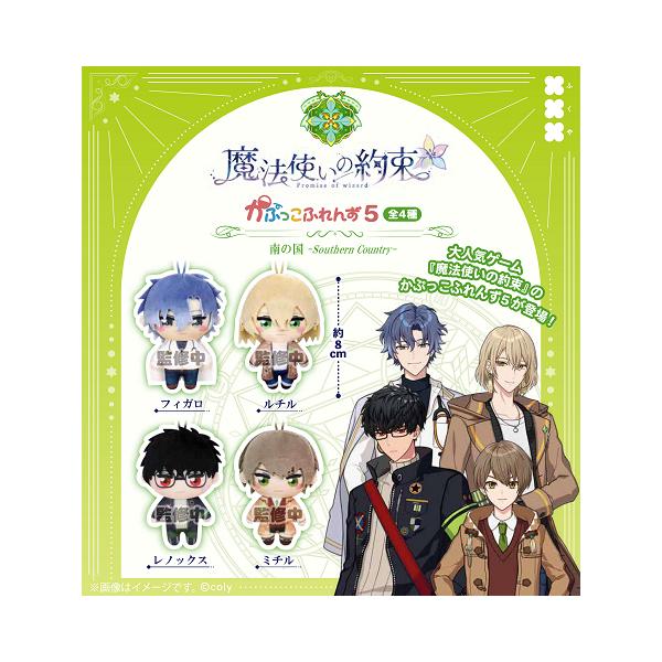 【発売日：2026年10月31日】魔法使いの約束 かぷっこふれんず5メーカー：フクヤラインナップ1.フィガロ2.ルチル3.レノックス4.ミチル【予約商品に関するご注意事項】☆決済の都合上、ご予約のご注文は発売月ごとに分けてご注文にご協力下さ...