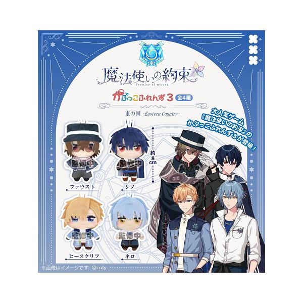 【発売日：2026年10月31日】魔法使いの約束 かぷっこふれんず3メーカー：フクヤラインナップ1.ファウスト2.シノ3.ヒースクリフ4.ネロ【予約商品に関するご注意事項】☆決済の都合上、ご予約のご注文は発売月ごとに分けてご注文にご協力下さ...