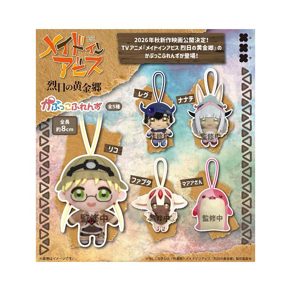 【発売日：2026年10月31日】メイドインアビス 烈日の黄金郷 かぷっこふれんずメーカー：フクヤラインナップ1.リコ2.レグ3.ナナチ4.ファプタ5.マアアさん【予約商品に関するご注意事項】☆決済の都合上、ご予約のご注文は発売月ごとに分け...