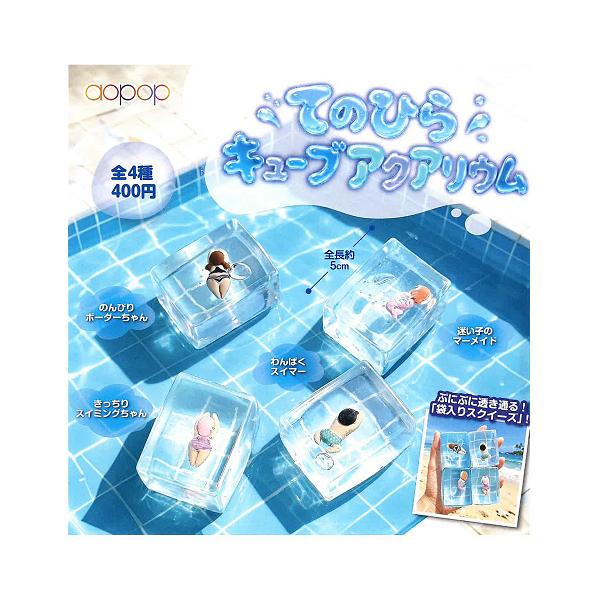 【発売日：2026年10月31日】てのひらキューブアクアリウムメーカー：アオポップラインナップ1.のんびりボーダーちゃん2.きっちりスイミングちゃん3.迷い子のメーメイド4.わんぱくスイマー【予約商品に関するご注意事項】☆決済の都合上、ご予...