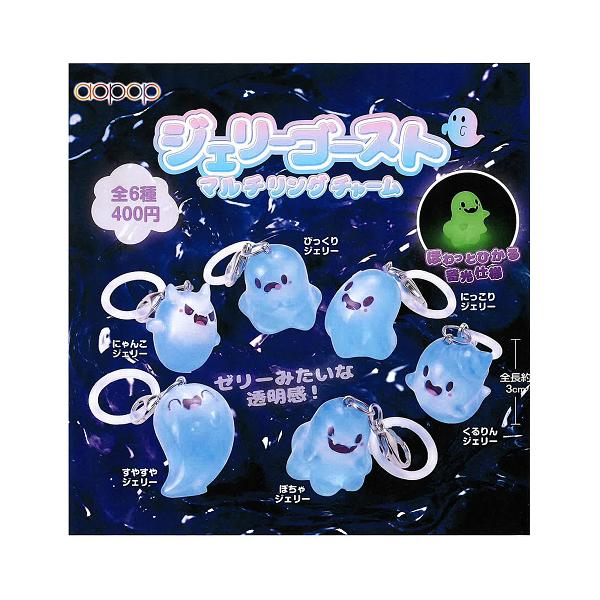 【発売日：2026年10月31日】ジュエリーゴースト マルチリングチャームメーカー：アオポップラインナップ1.にゃんこジェリー2.びっくりジェリー3.にっこりジェリー4.すやすやジェリー5.ぽちゃジェリー6.くるりんジェリー【予約商品に関す...
